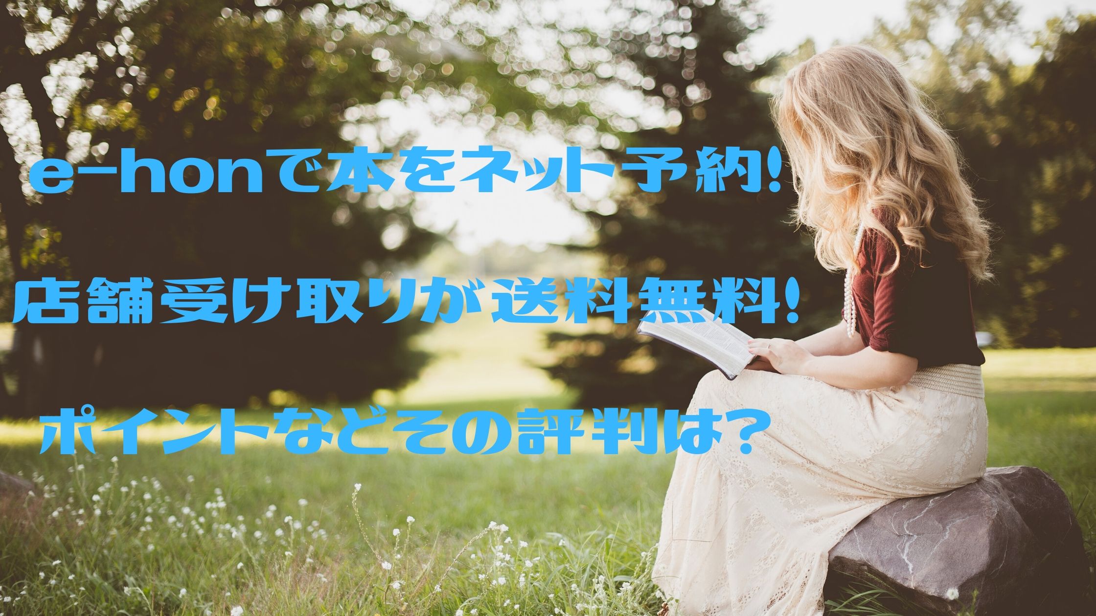e-honで本をネット予約！店舗受け取りが送料無料！ポイントなどその評判は？ | 教育に手は抜きたくないけど節約したい！2児ママ日記