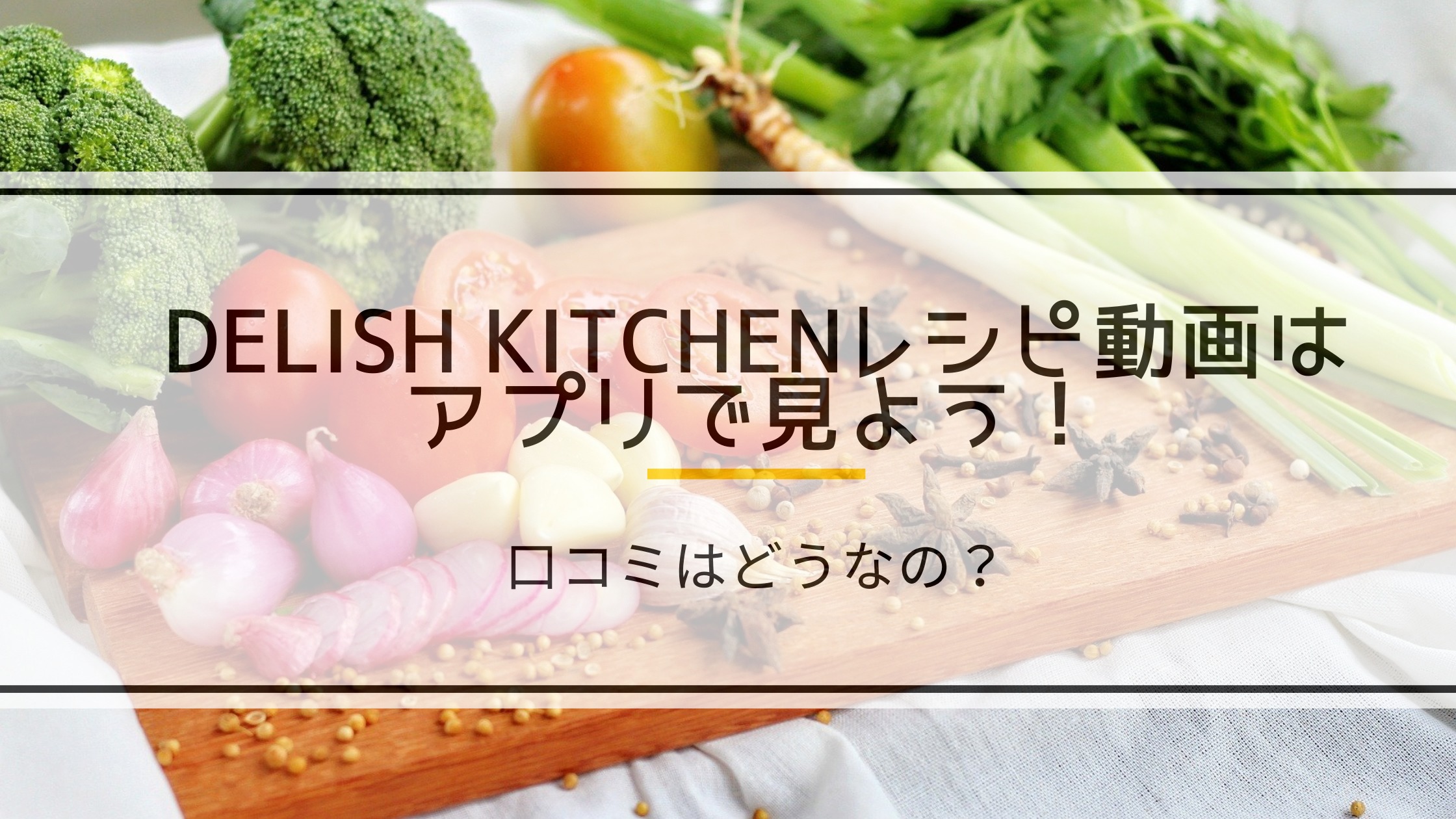 DELISH KITCHENレシピ動画はアプリで見よう！口コミはどうなの？ | 教育に手は抜きたくないけど節約したい！2児ママ日記